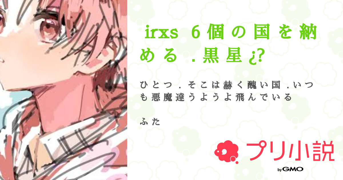 irxs ꒱ 6 個 の 国 を 納 め る ．黒 星 ¿? - 全21話 【連載中】（♯ み る く @ ｲﾗｽﾄ上手くなりてぇ …さんの小説） | 無料スマホ夢小説ならプリ小説 byGMO